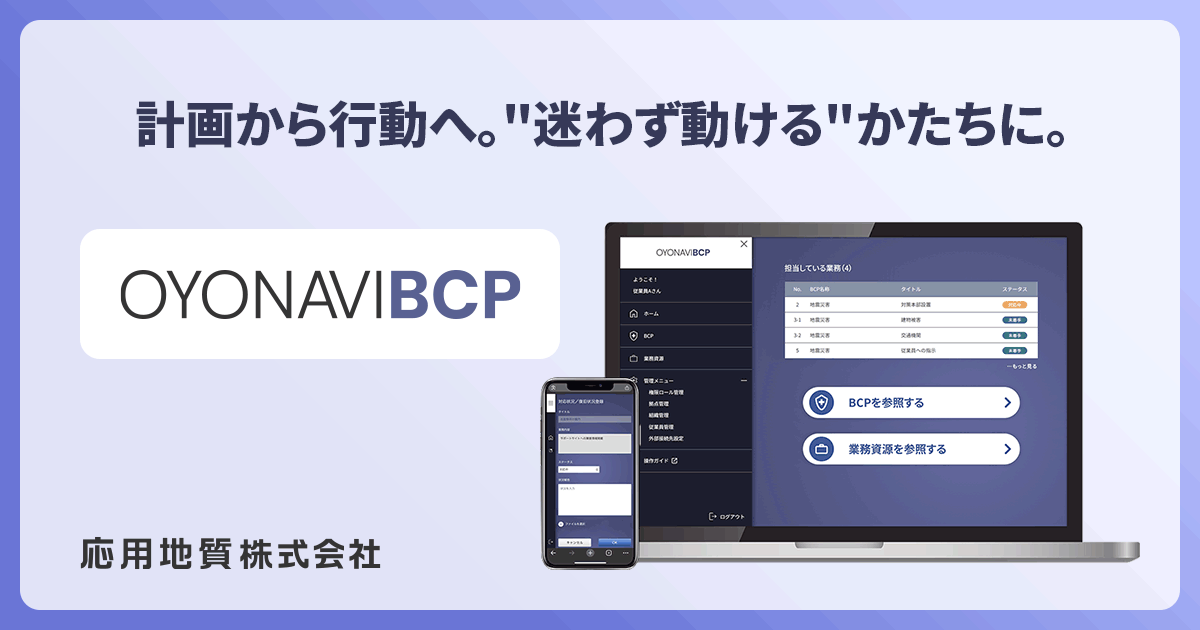 BCP対策支援サービス OYONAVI BCP | 応用地質株式会社